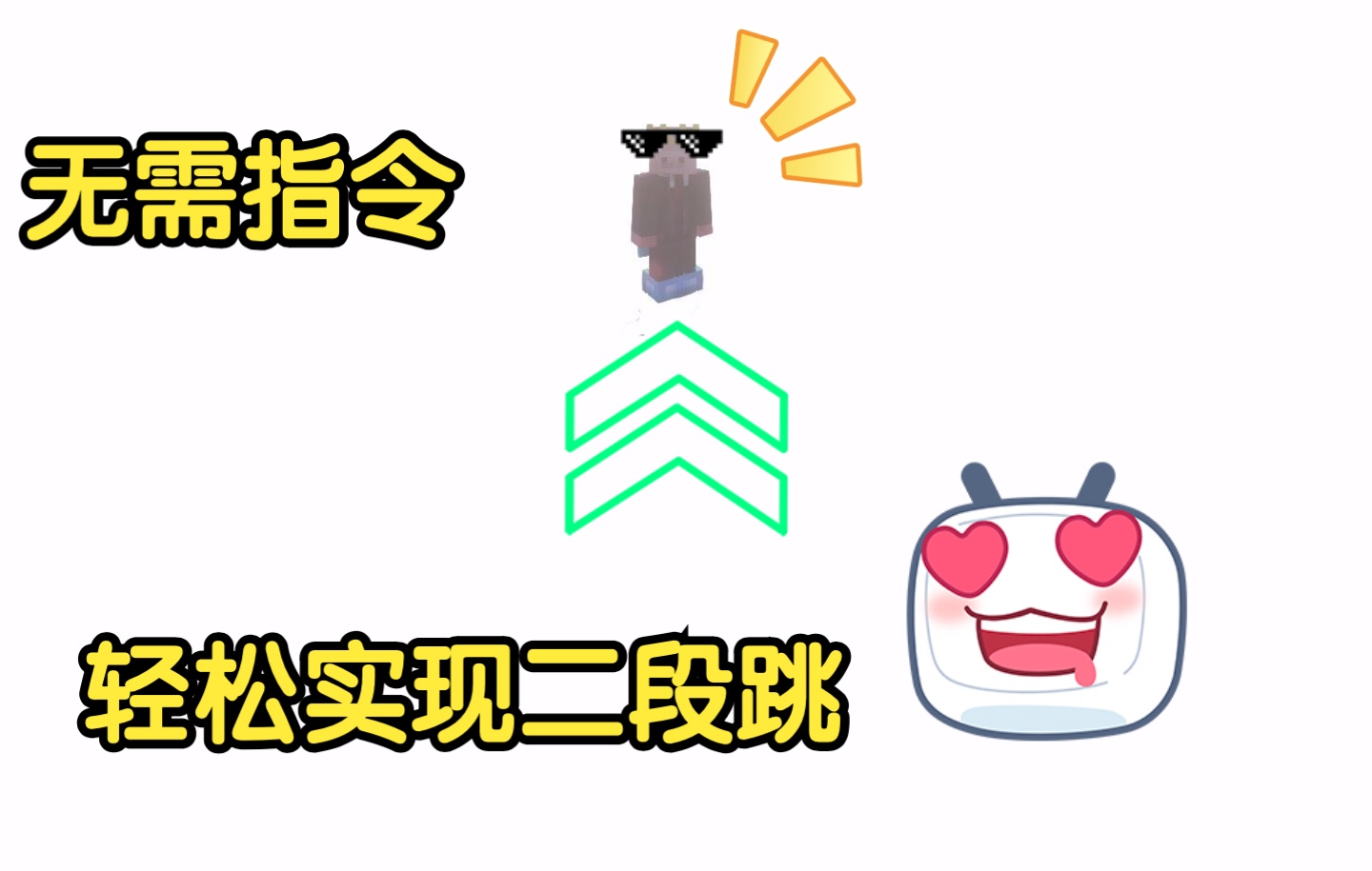【我的世界】二段跳+飞檐走壁