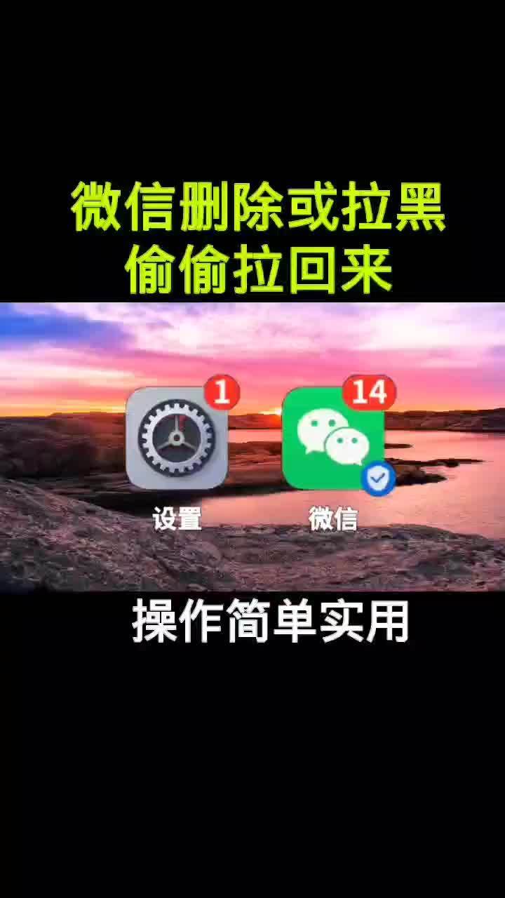 微信删除或拉黑偷偷拉回来!
