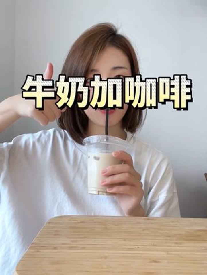 咖啡不要出去买啦,自己在家做一杯干净又好喝!#饮品推荐 #牛奶 #咖啡 ...