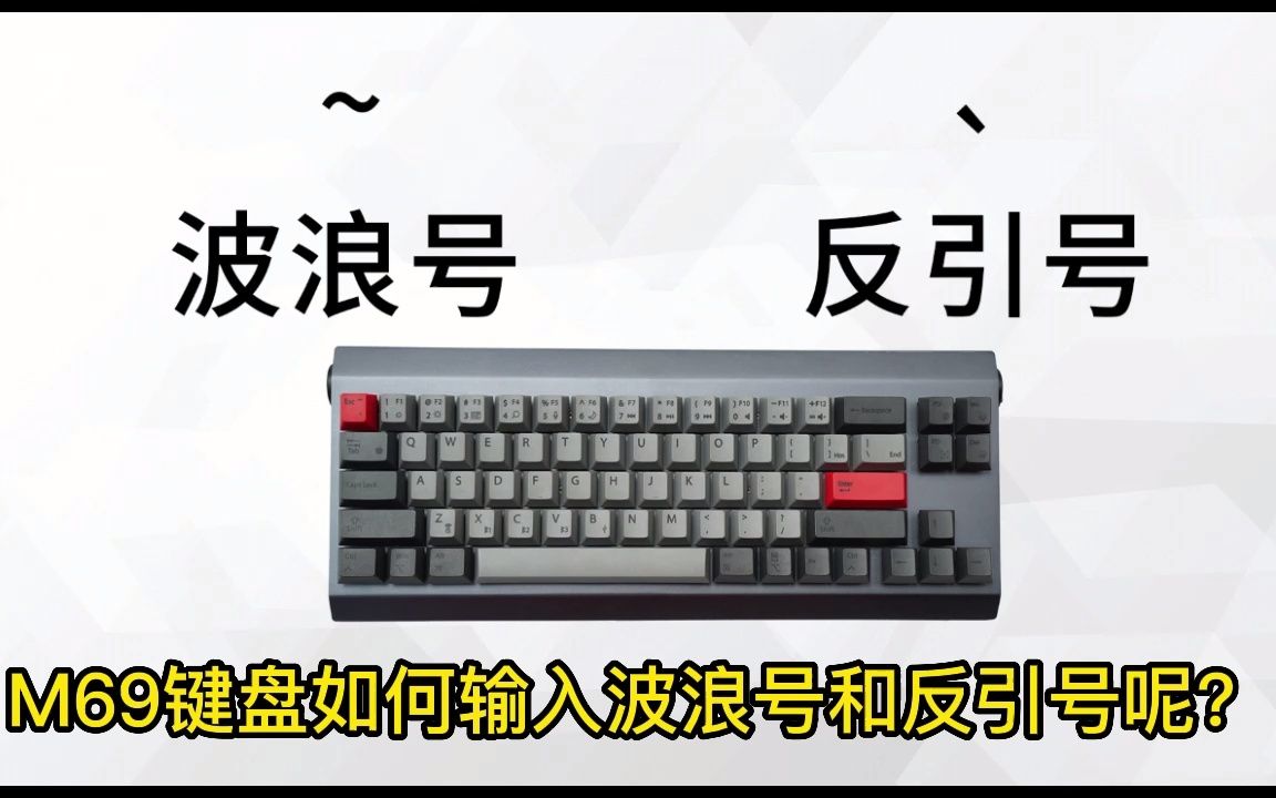 M69键盘如何输入波浪号和反引号呢?