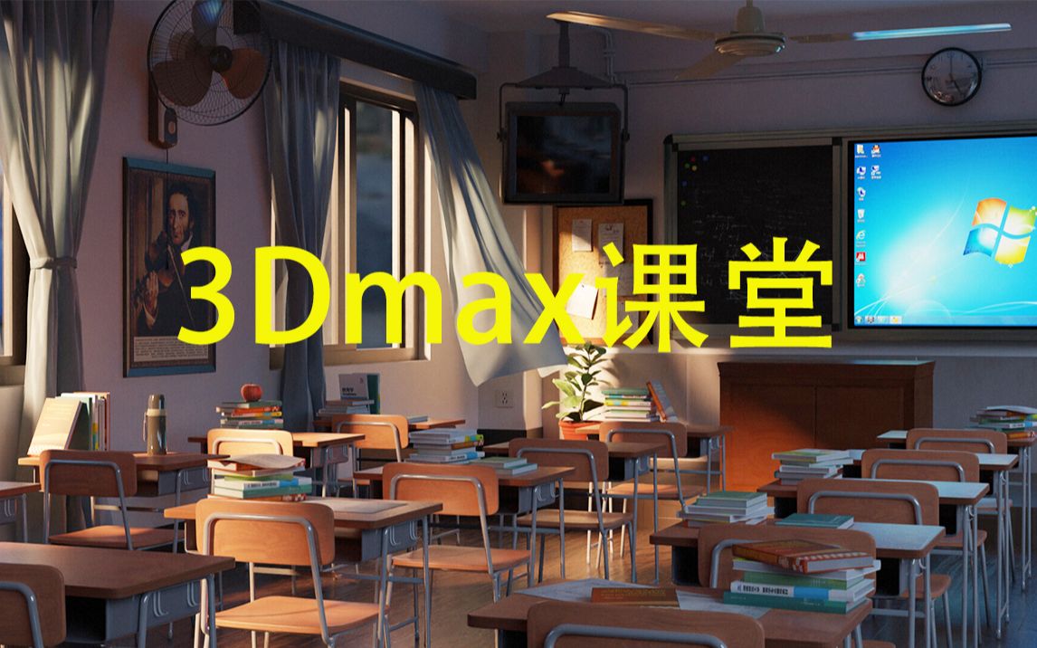 ...建模】回忆学校教室场景,从零开始教你,如何搭建教室室内场景模型