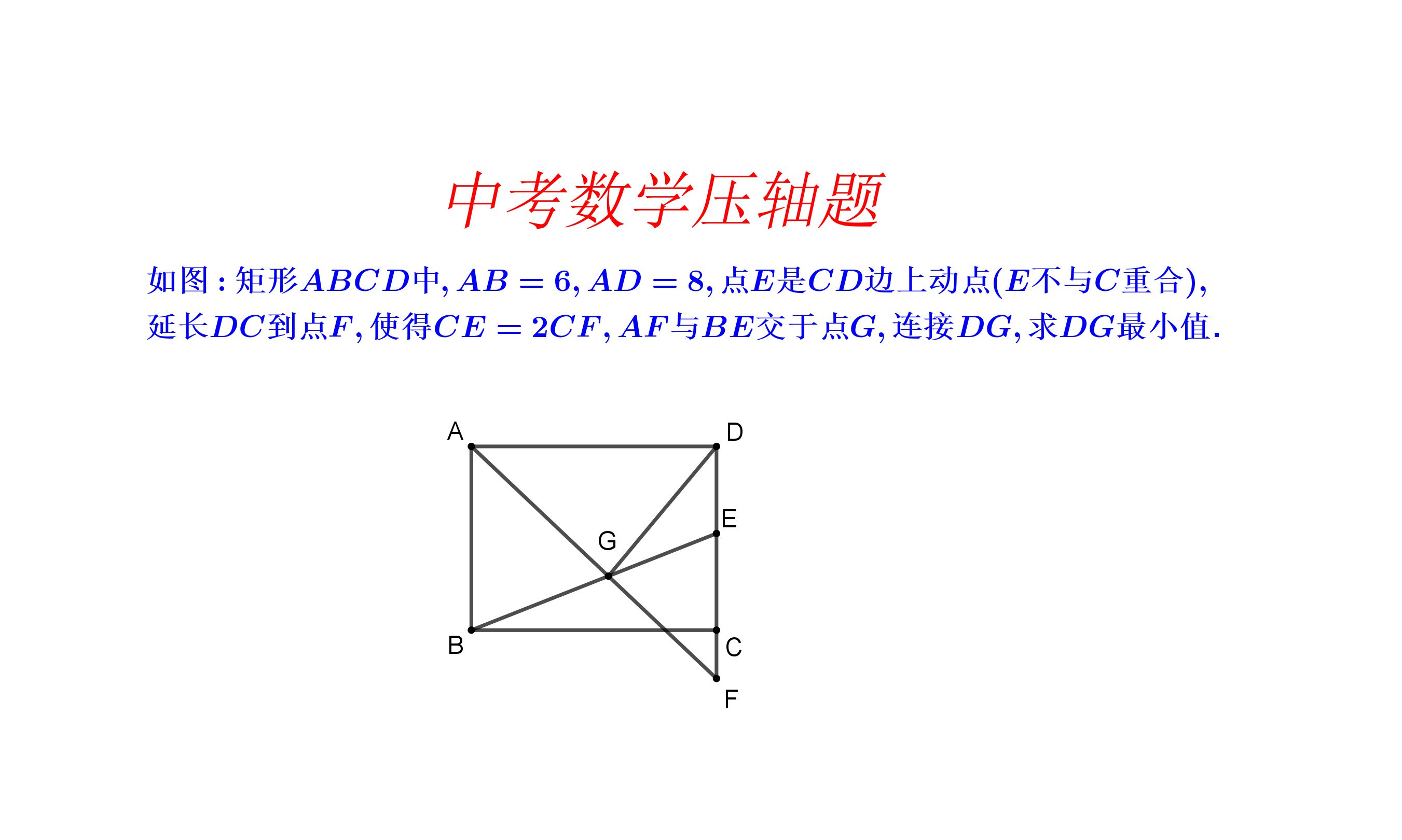 中考数学压轴题.矩形内动点求线段最小值