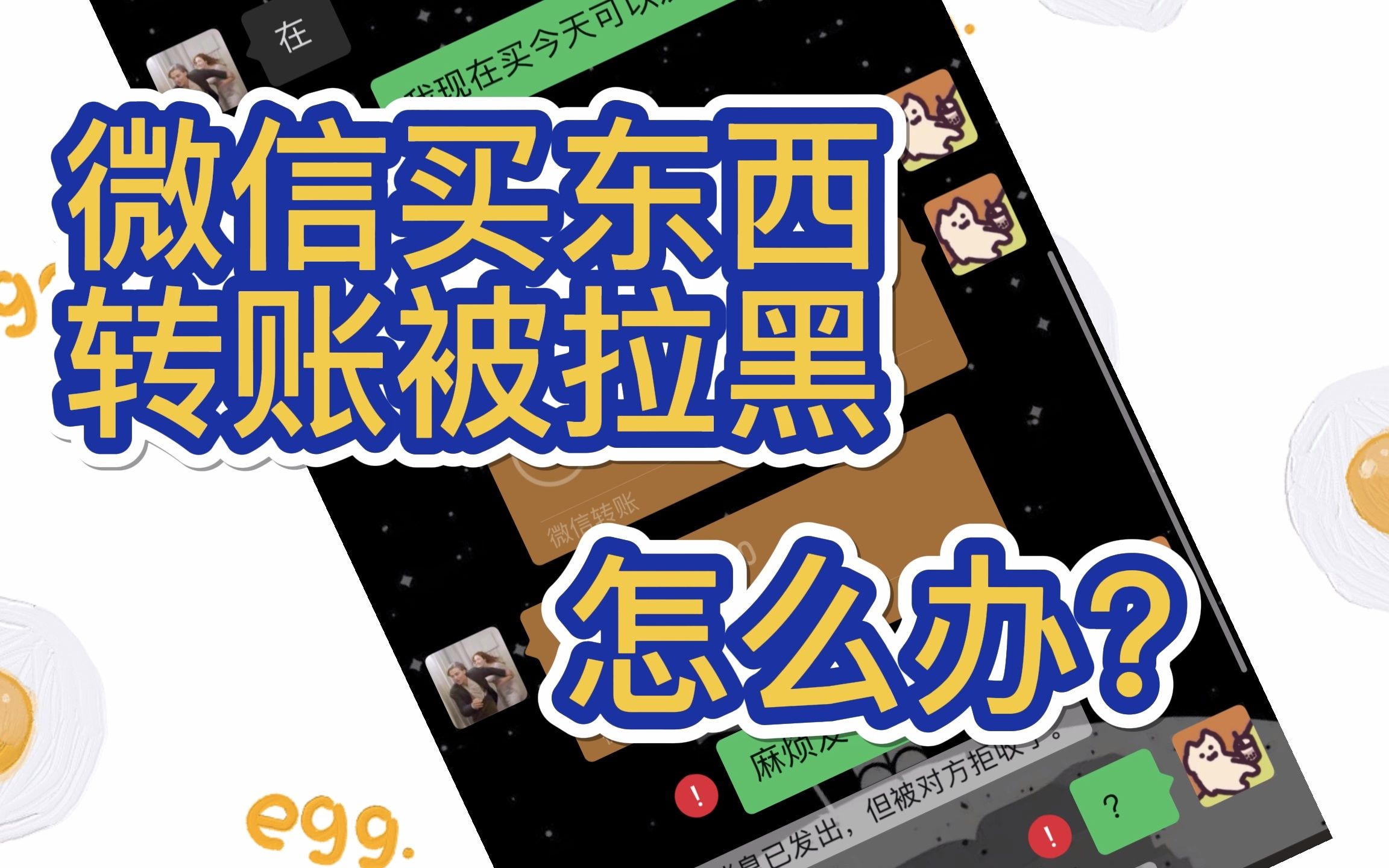 微信转账被拉黑,该怎么追回款项