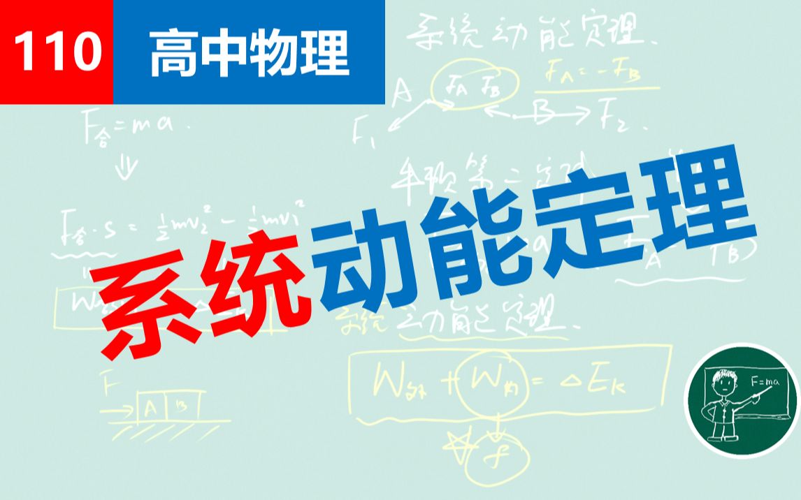 【高中物理】110系统动能定理