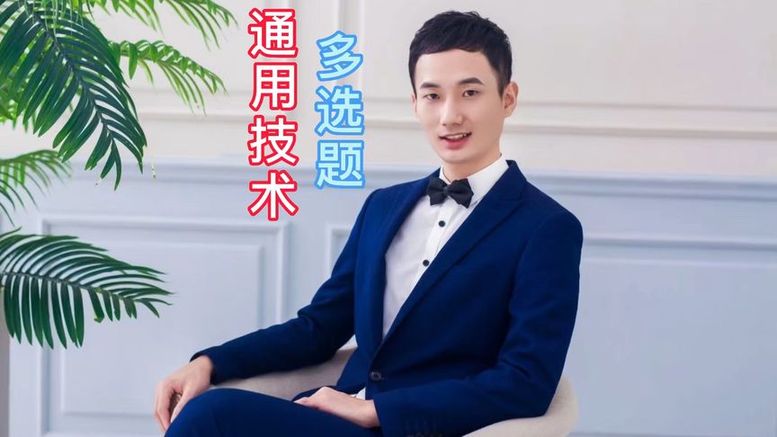 信息技术通用技术会考,学业水平合格性考试,多选题解析,会考题