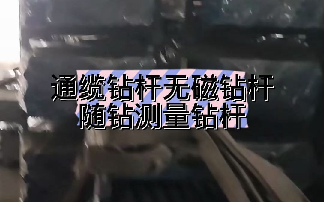 通缆钻杆无磁钻杆随钻测量钻杆