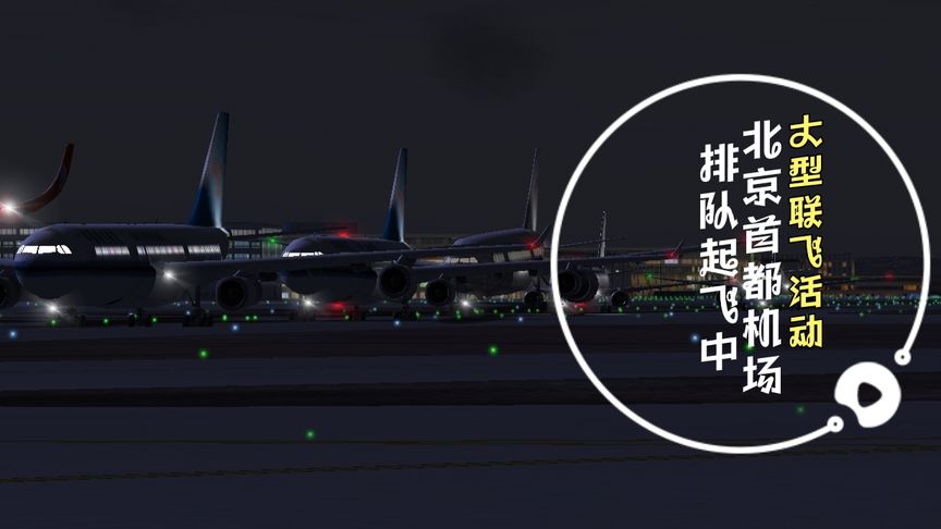 模拟飞行:大型联飞活动:十分钟带你看完全场联飞,非常真实