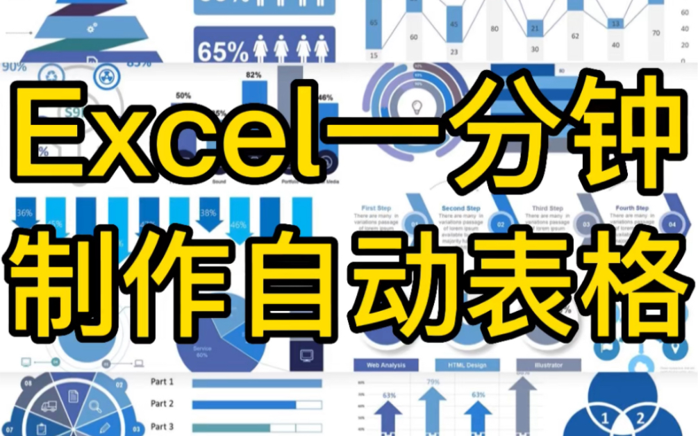 Excel仅需1分钟,制作出自动表格。