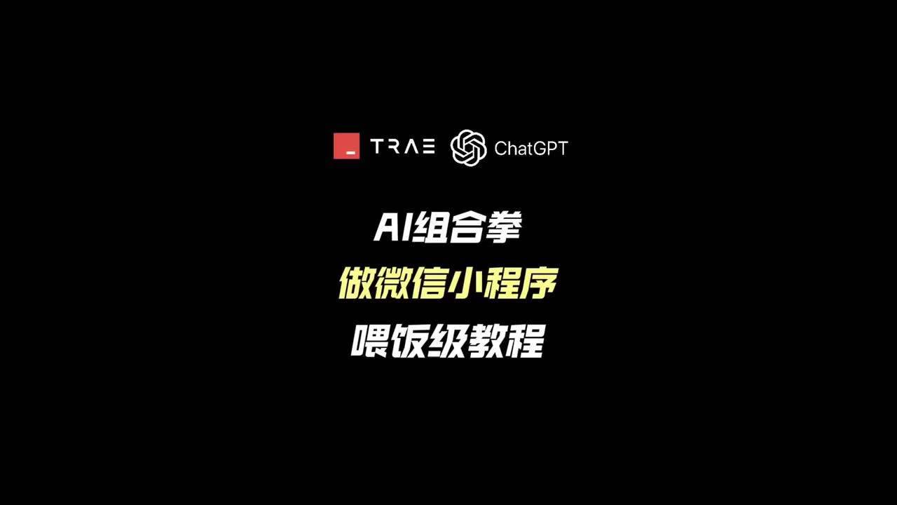 开发小白用ai智能体做微信小程序保姆级教程