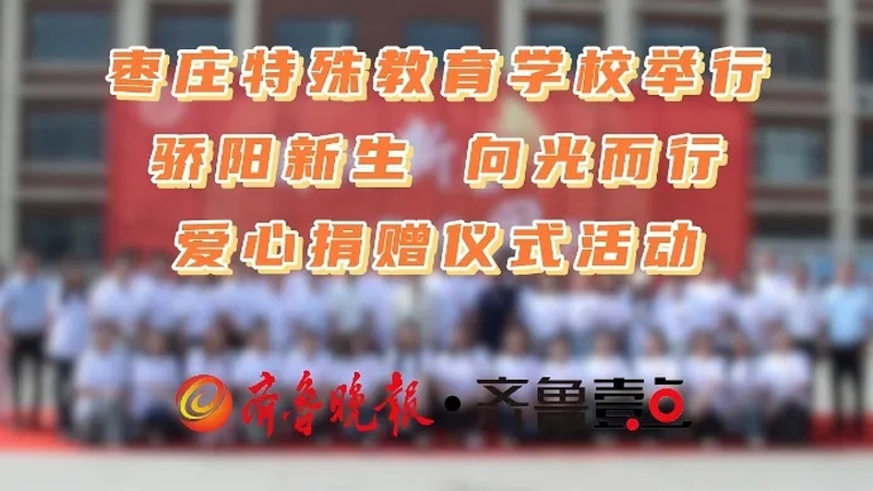 骄阳新生,向光而行——枣庄特殊教育学校举办爱心捐赠活动