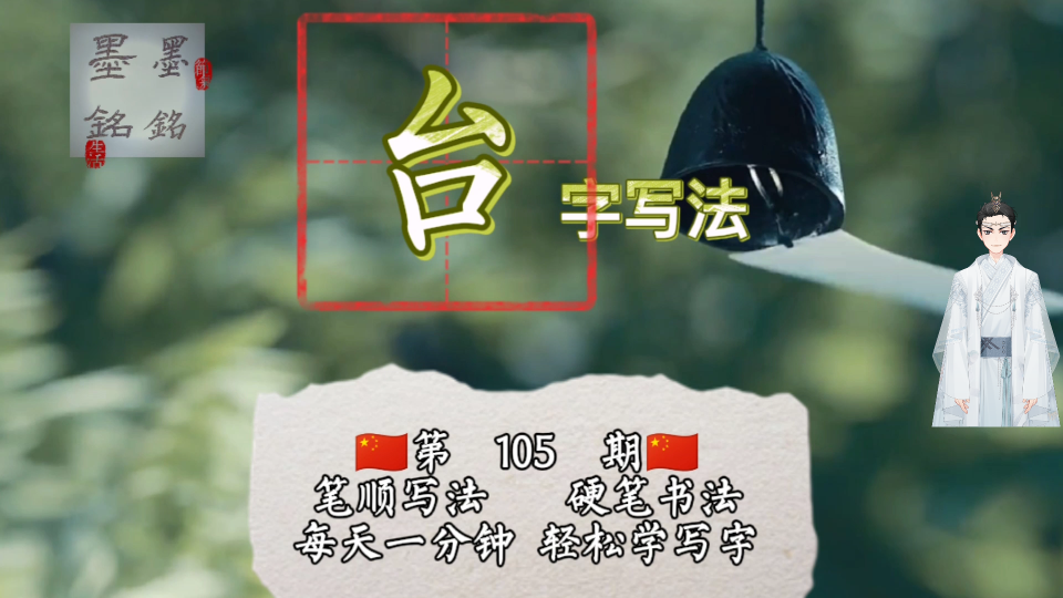 台字笔顺你会写嘛?台字怎么写好看?台字硬笔书法写法是什么?
