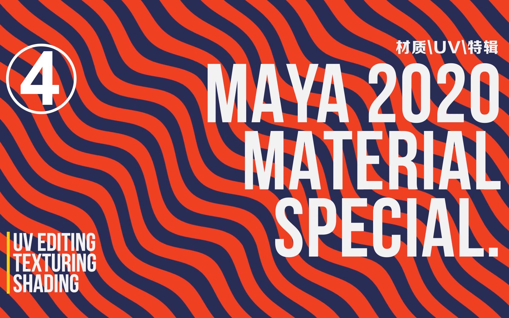 Maya2020入门到精通 PART-B( 材质及UV 第四集)