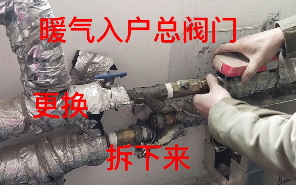 暖气入户总阀门坏了,用的老铁管,视频全程换铜球阀