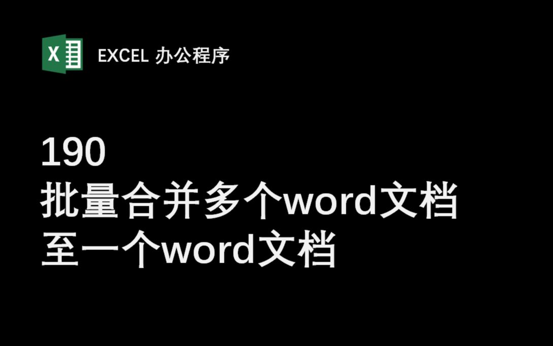 【190-批量合并多个word文档至一个word文档】Excel办公程序 VBA...