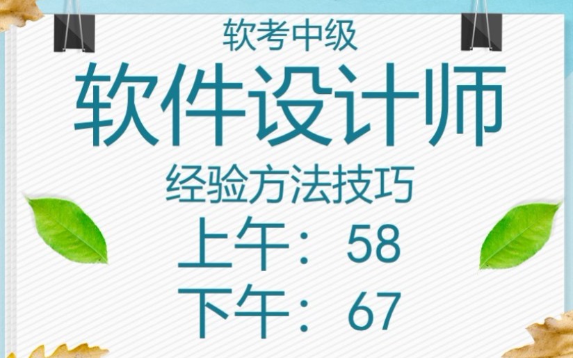 软件设计师 高分技巧 经验分享 学习方法