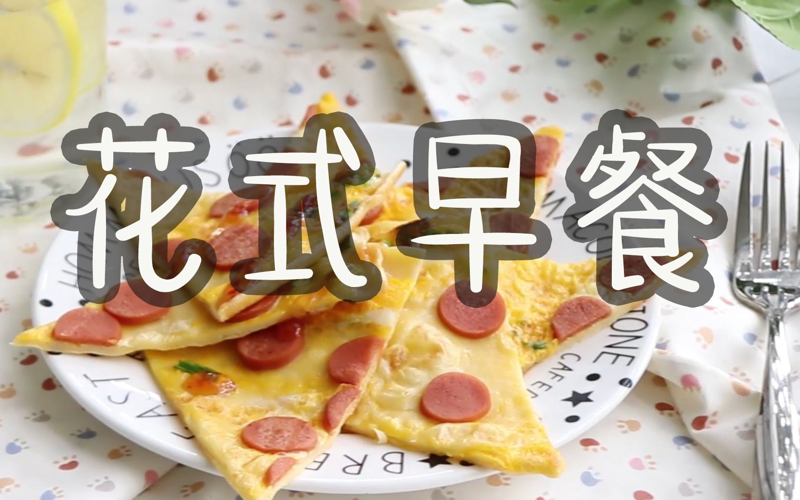 美味早餐食谱合集,每天都是元气满满!