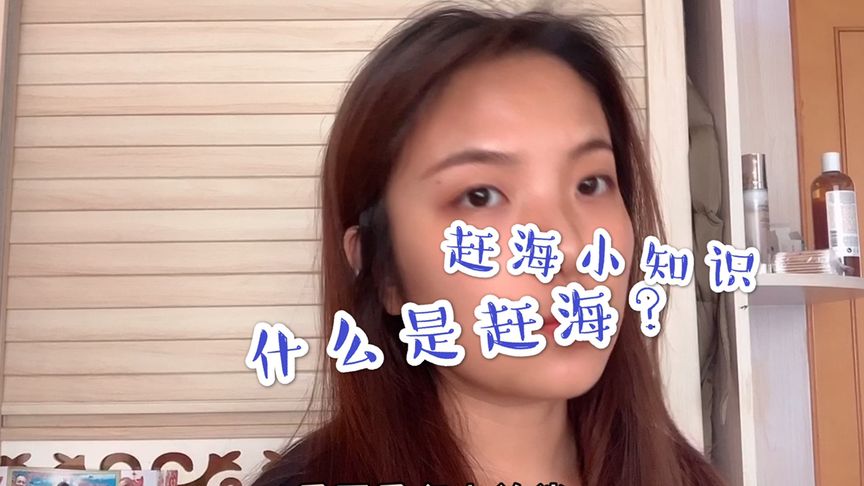 不要犯我的错,涨潮落潮的时间随季节变化,赶海一定要注意时间!