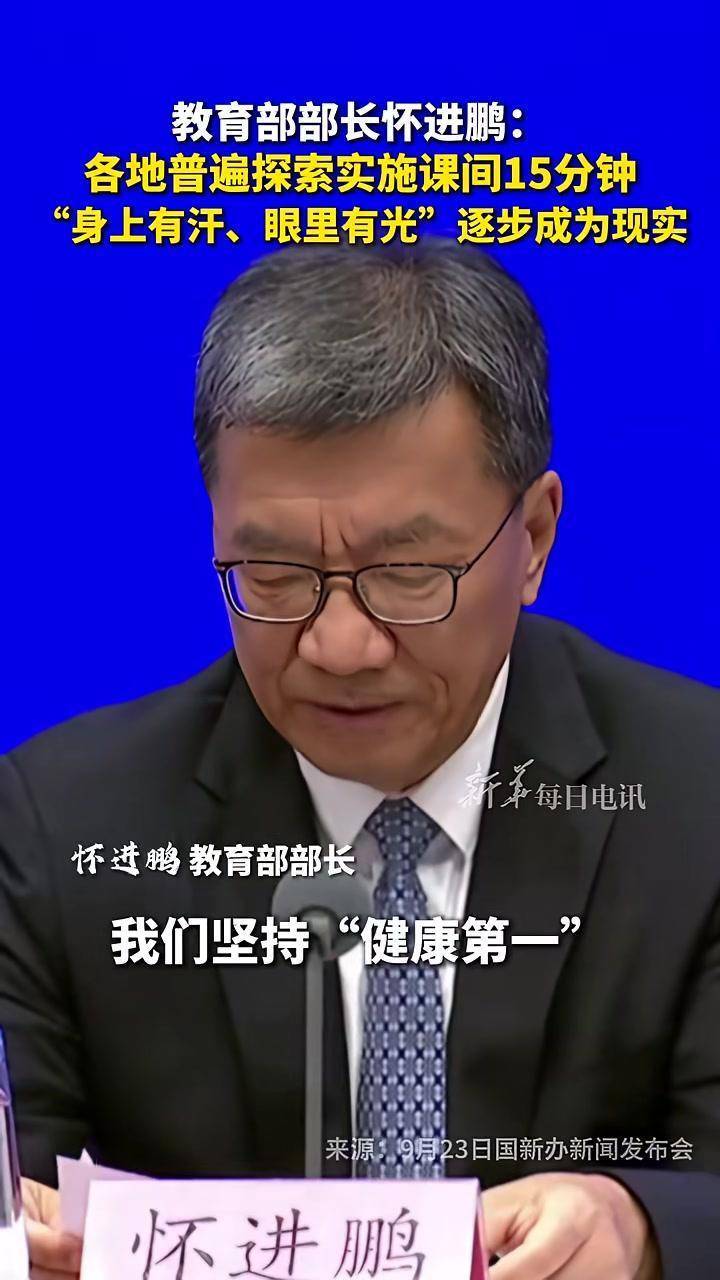 教育部:各地普遍探索实施课间15分钟,"身上有汗、眼里有光"逐步成为.