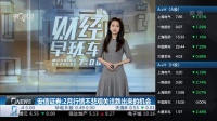 安信证券:2月行情不悲观关注跌出来的机会 财经早班车 160204