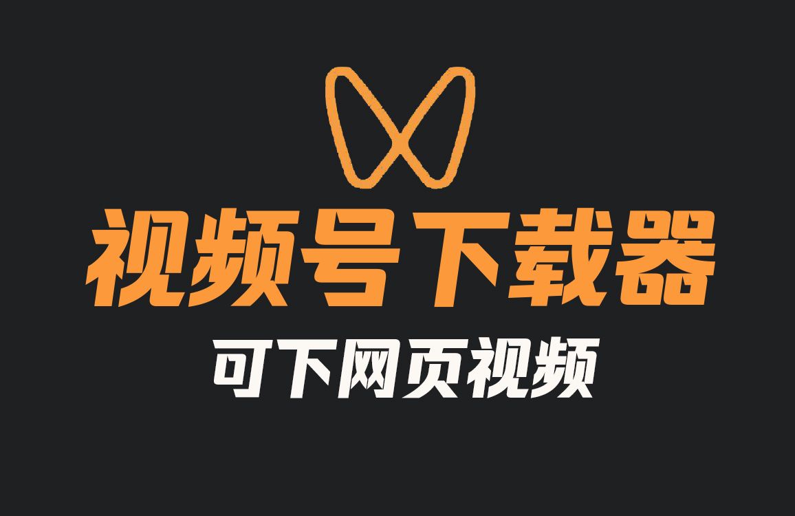 亲测可用视频号最新下载器!支持嗅探网页视频