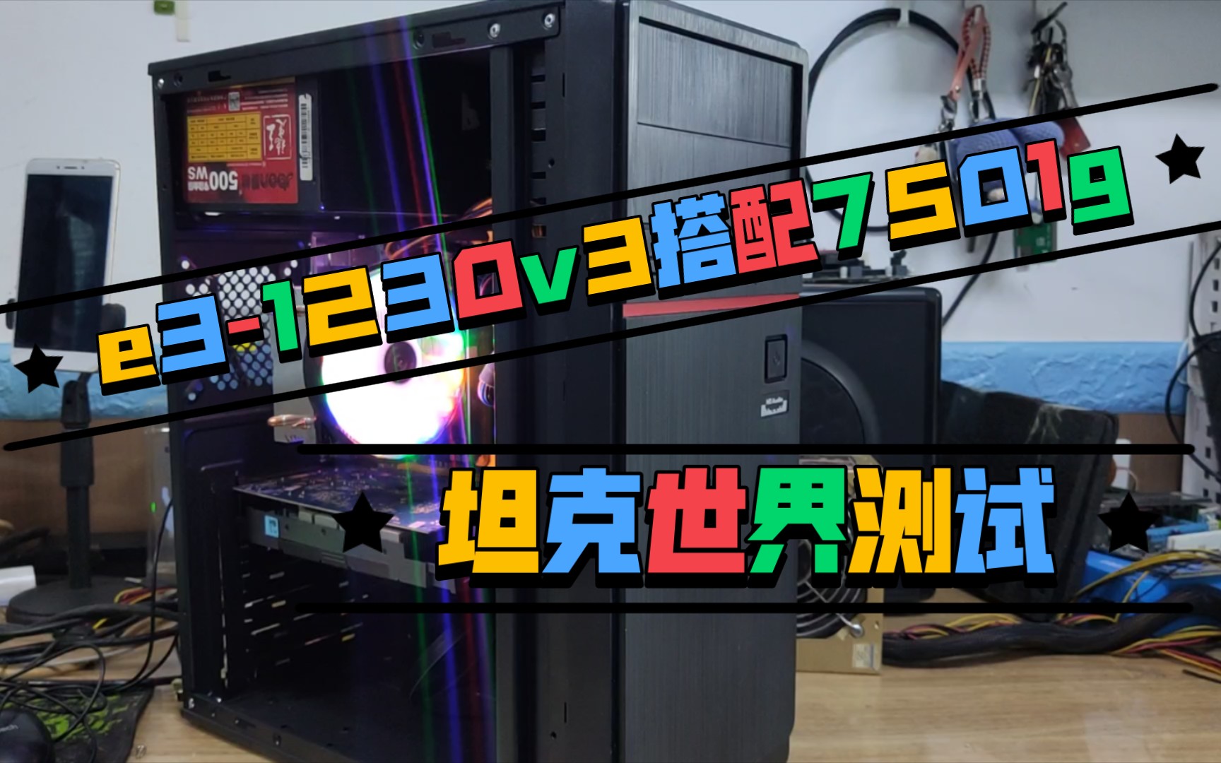 二手电脑组装测试:黑龙江的一位大哥想要玩坦克世界,给安排。