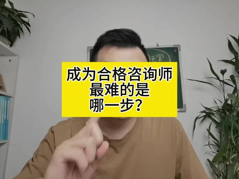 成为合格咨询师的最重要是什么!