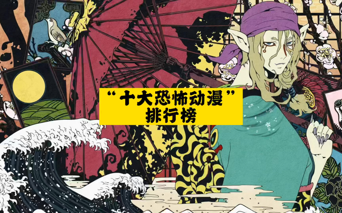 日本最新评选出的“十大恐怖动漫”排行榜