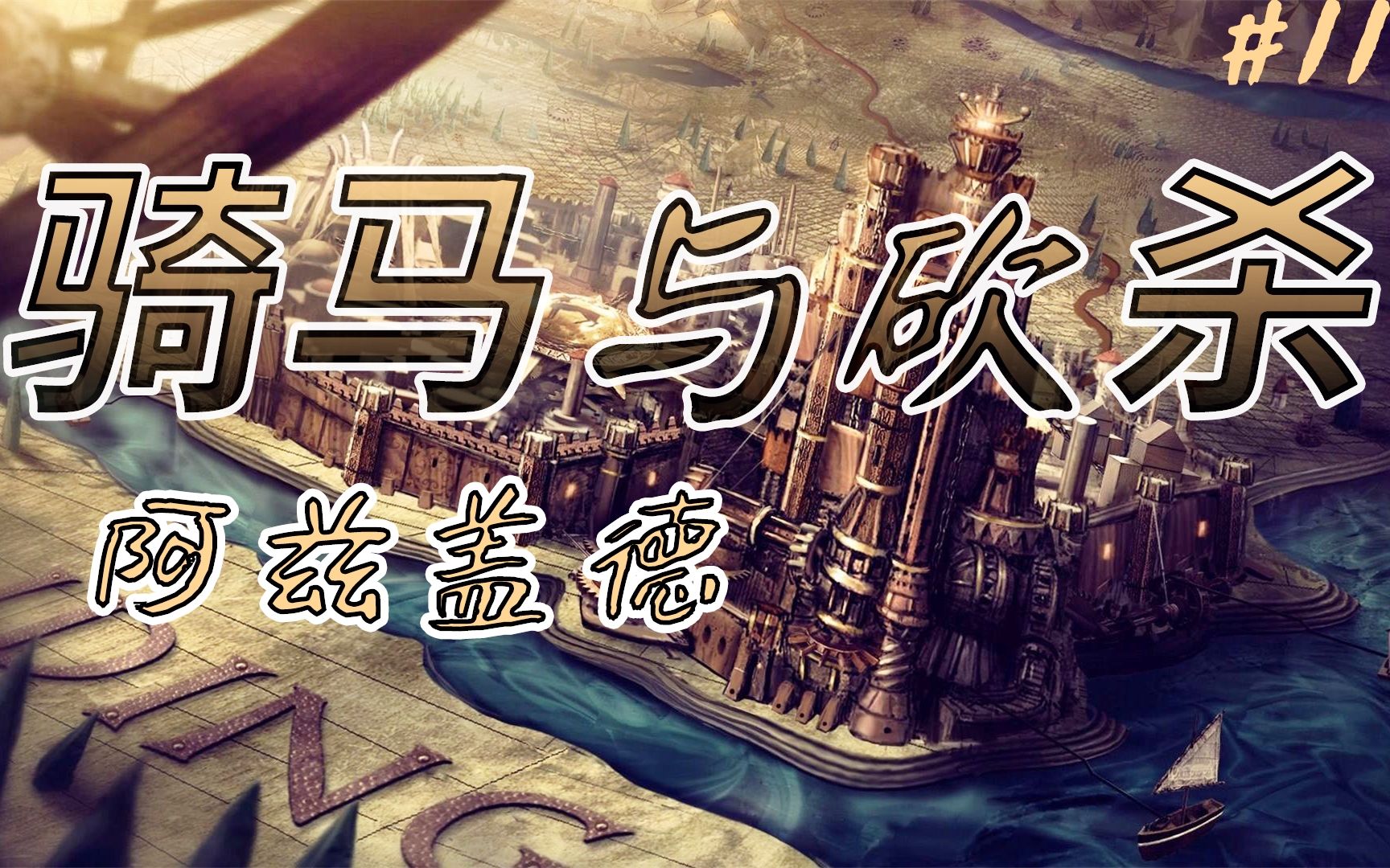 【骑马与砍杀:阿兹盖德】发达的卡拉迪亚医学史!——千里追凶记!第...