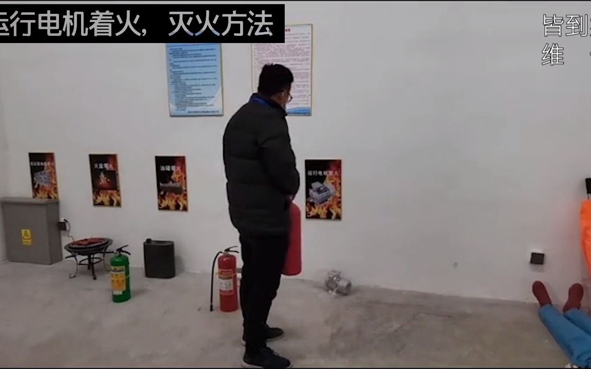 低压电工科目四-干粉灭火器的操作