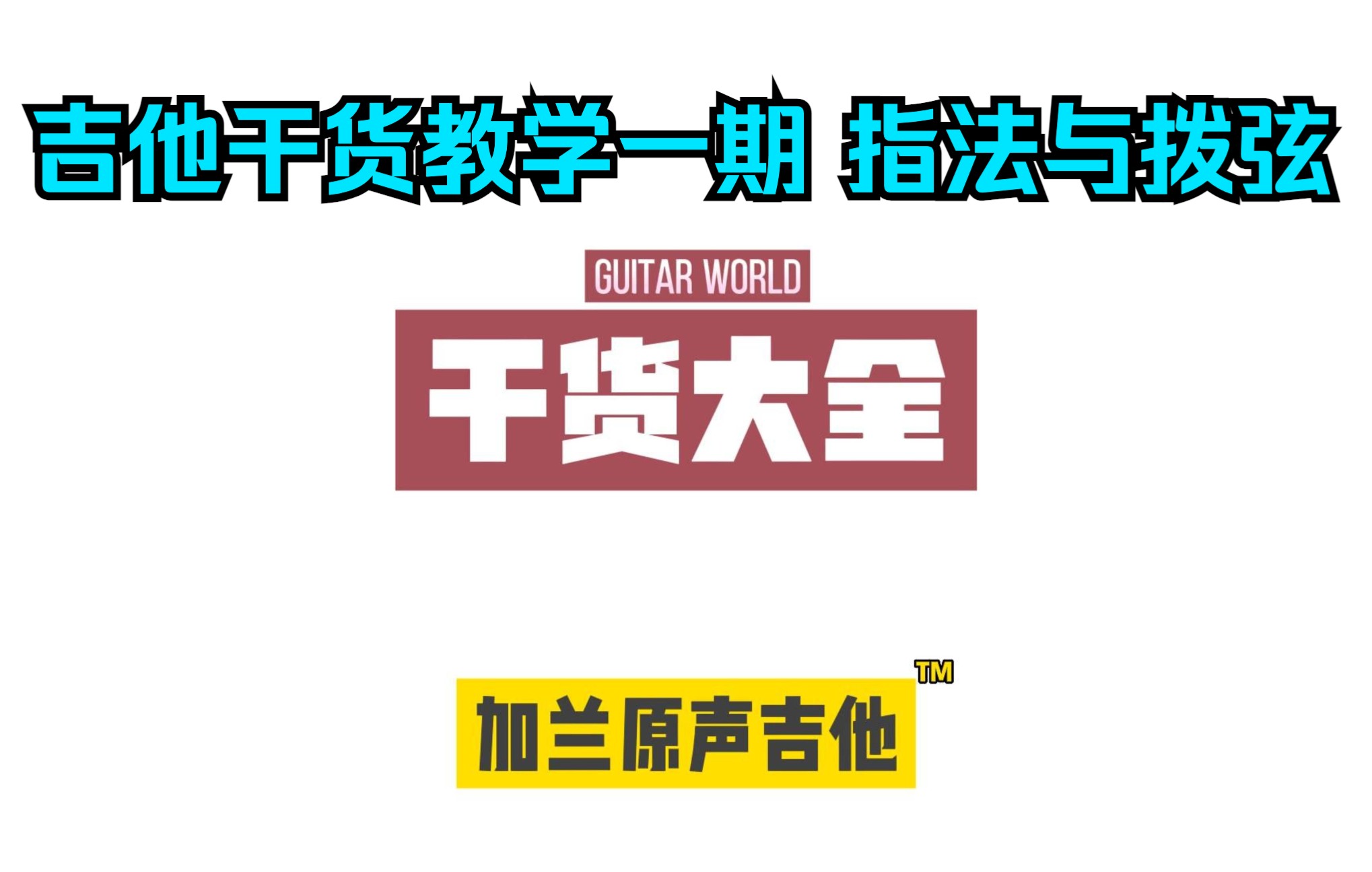 吉他干货教程 | 第一期《指法与拨弦》| 加兰原声