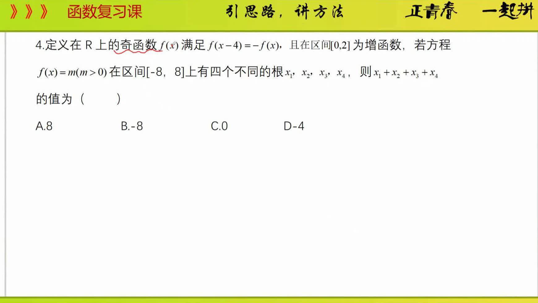 知识创作营高中数学函数完美复习教学视频.
