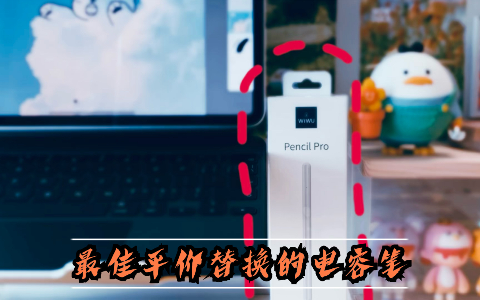 最接近二代Apple pencil的第三方wiwu电容笔使用体验:倾斜压感低延迟...