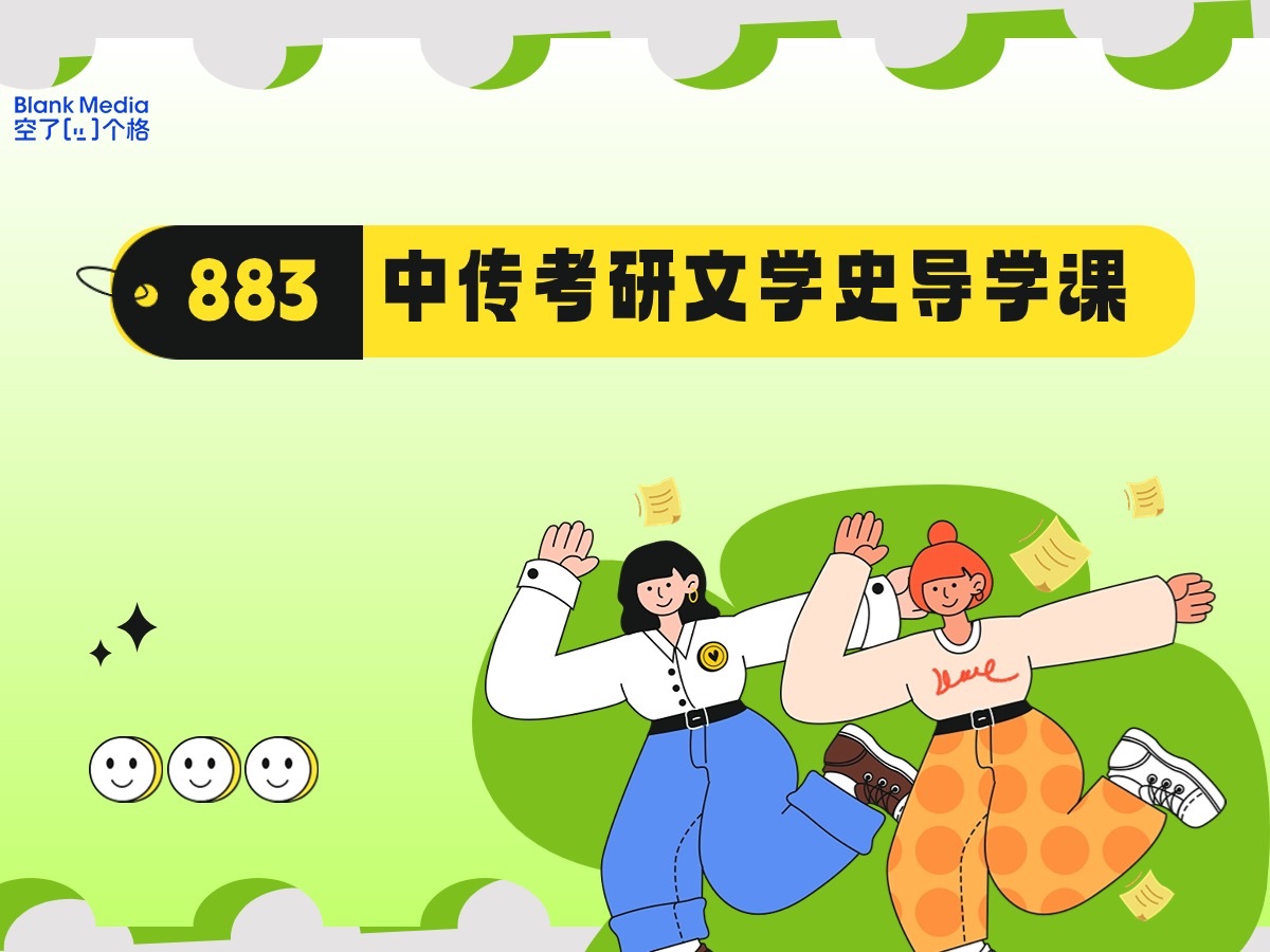 【空了导学】「25中传」中国文学史导学课