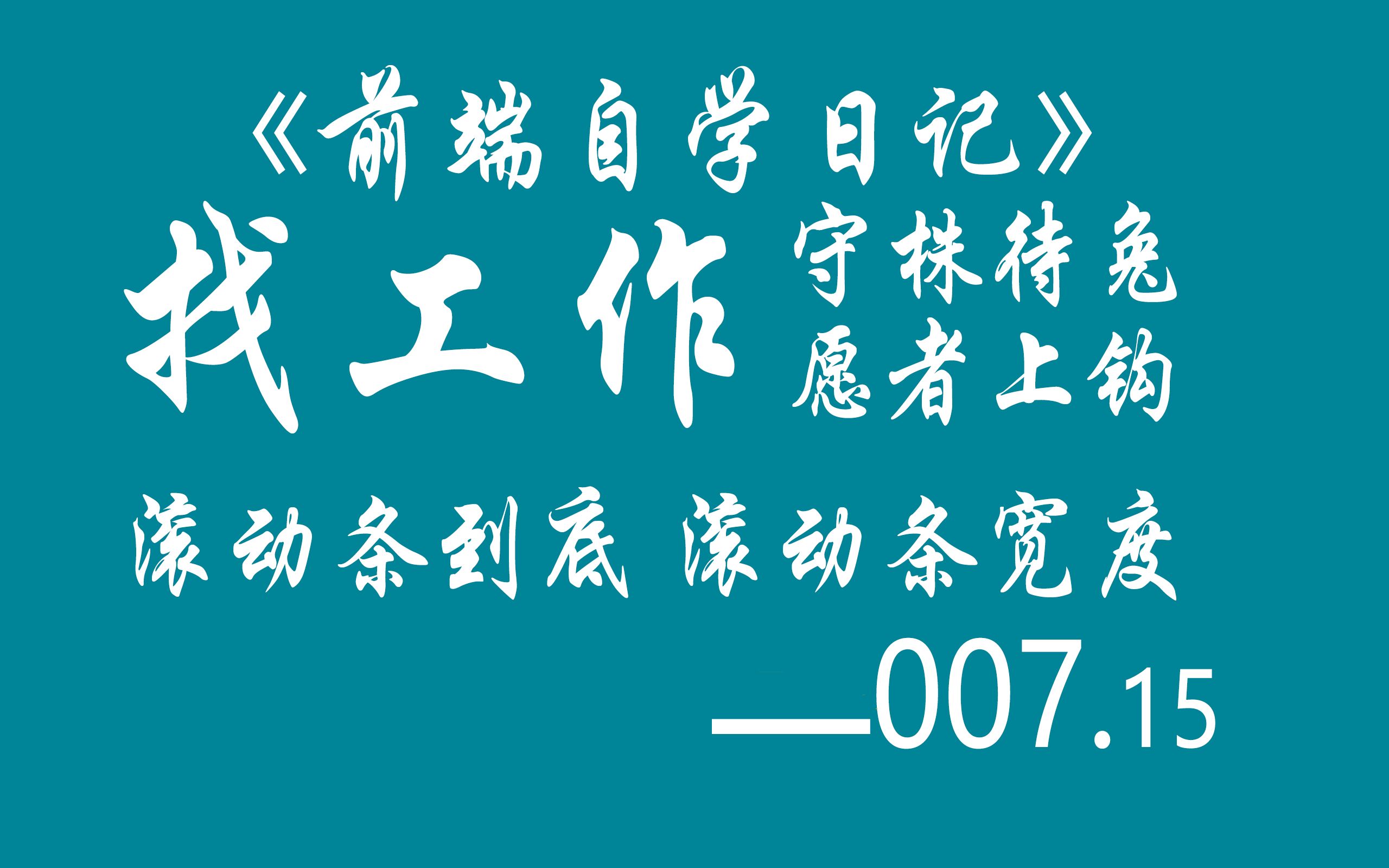 ...前端日记》007.15-练习:是否滚动到底、js居中、获取滚动条标准宽度
