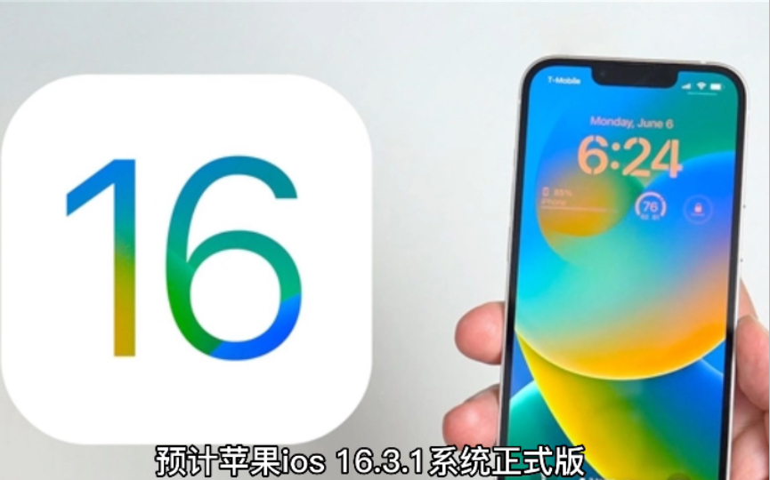 苹果iOS 16.3.1系统更新,流畅和续航不可兼得!