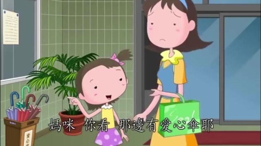 动画-动漫-儿童教育故事-爱心伞