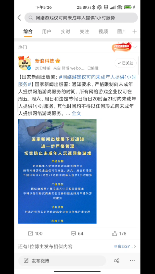 《严格管理切实防止未成年人沉迷网络游戏》(实际仅限中学生)