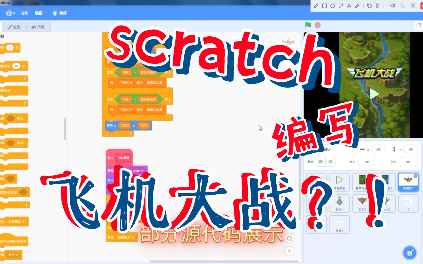 我竟然用scratch编写了飞机大战?!