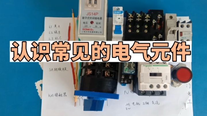 用实物认识常见的电气元件及在电路图中的表示,值得收藏!