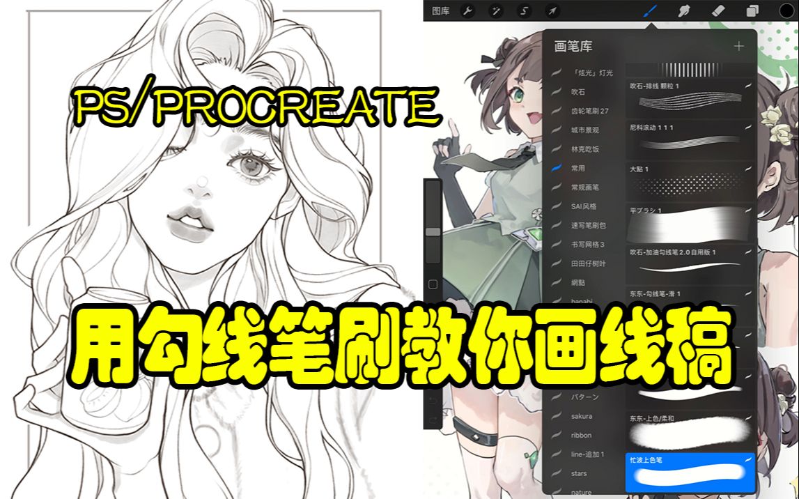【ps/procreate笔刷】教你画,不会勾线稿的小B友往这看!