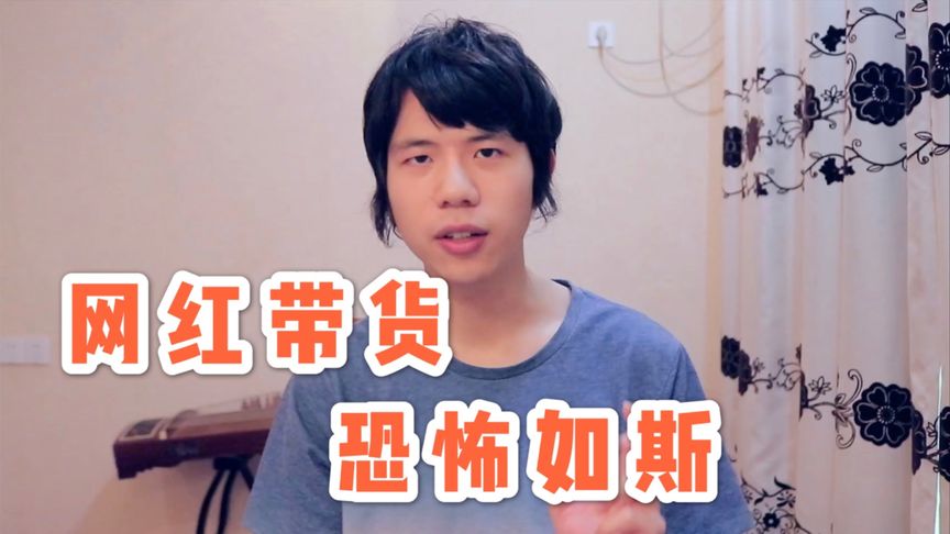 东京大学经济学最强论文得主| 给你剖析直播带货背后的经济学