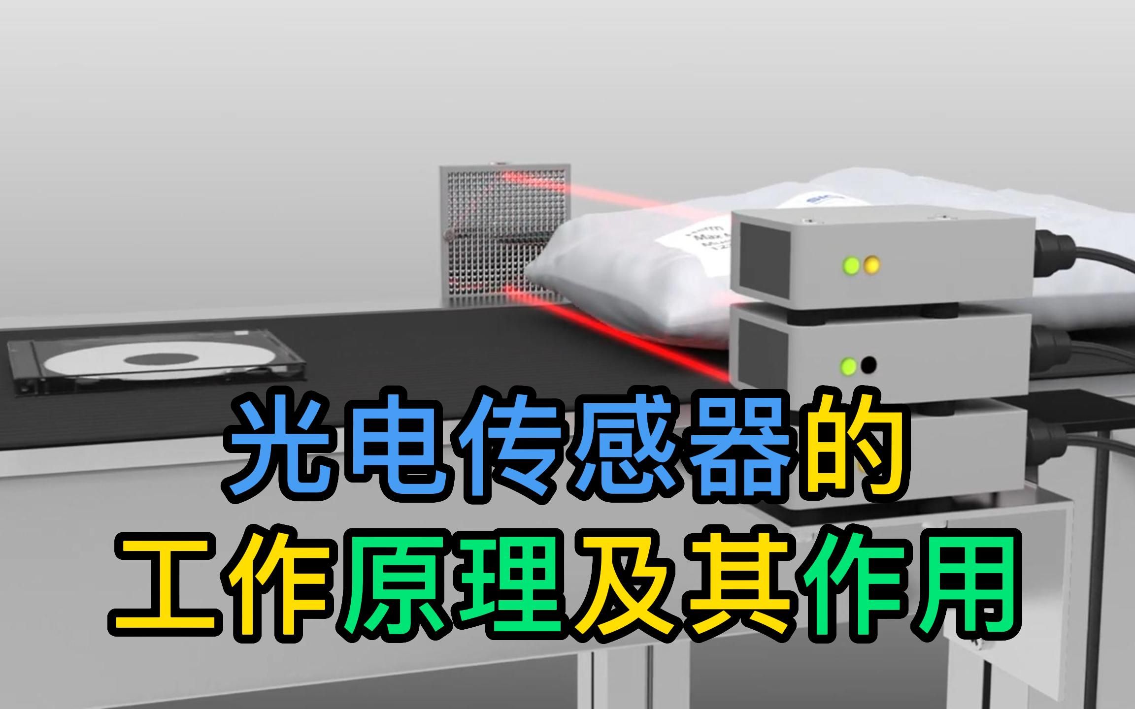 机械设计传感器篇:你知道光电传感器的工作原理和作用吗?一起来看...