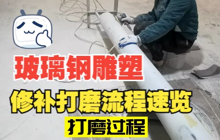 顺艺玻璃钢雕塑:玻璃钢雕塑制作流程②一修补打磨