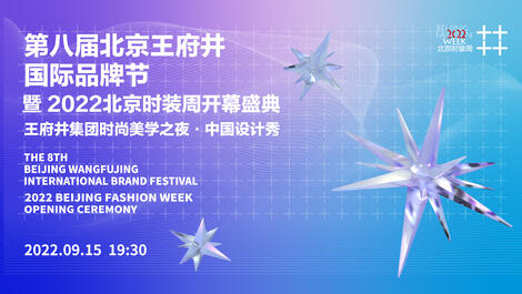 【直播回放】2022北京时装周开幕盛典 王府井集团时尚美学之夜·...