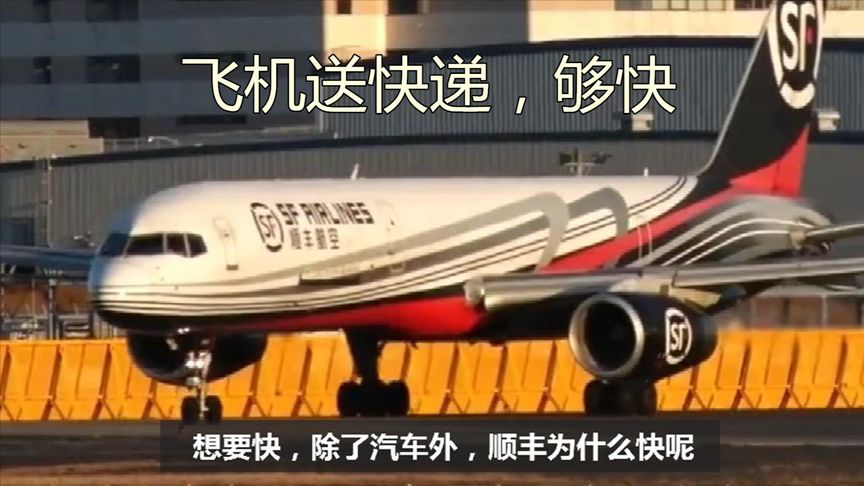 顺丰快递为什么会快,用波音飞机送快递