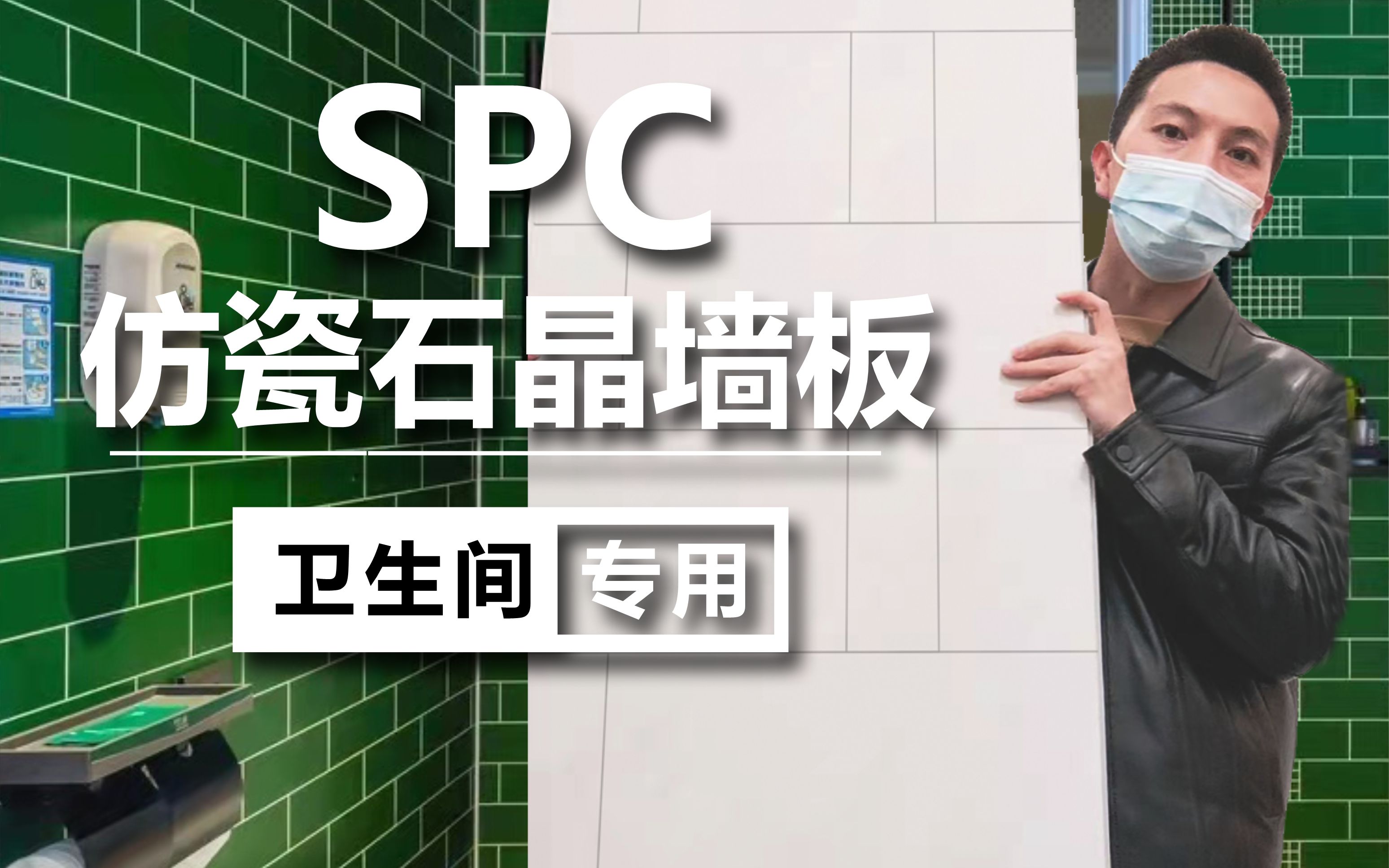 SPC石晶墙板,酒店快装卫生间专用!SPC墙板和石晶墙板是由天然石粉...