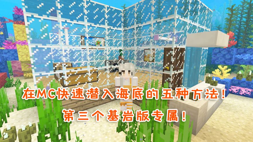 我的世界盘点:在MC快速潜入海底的五种方法!第三个基岩版专属!