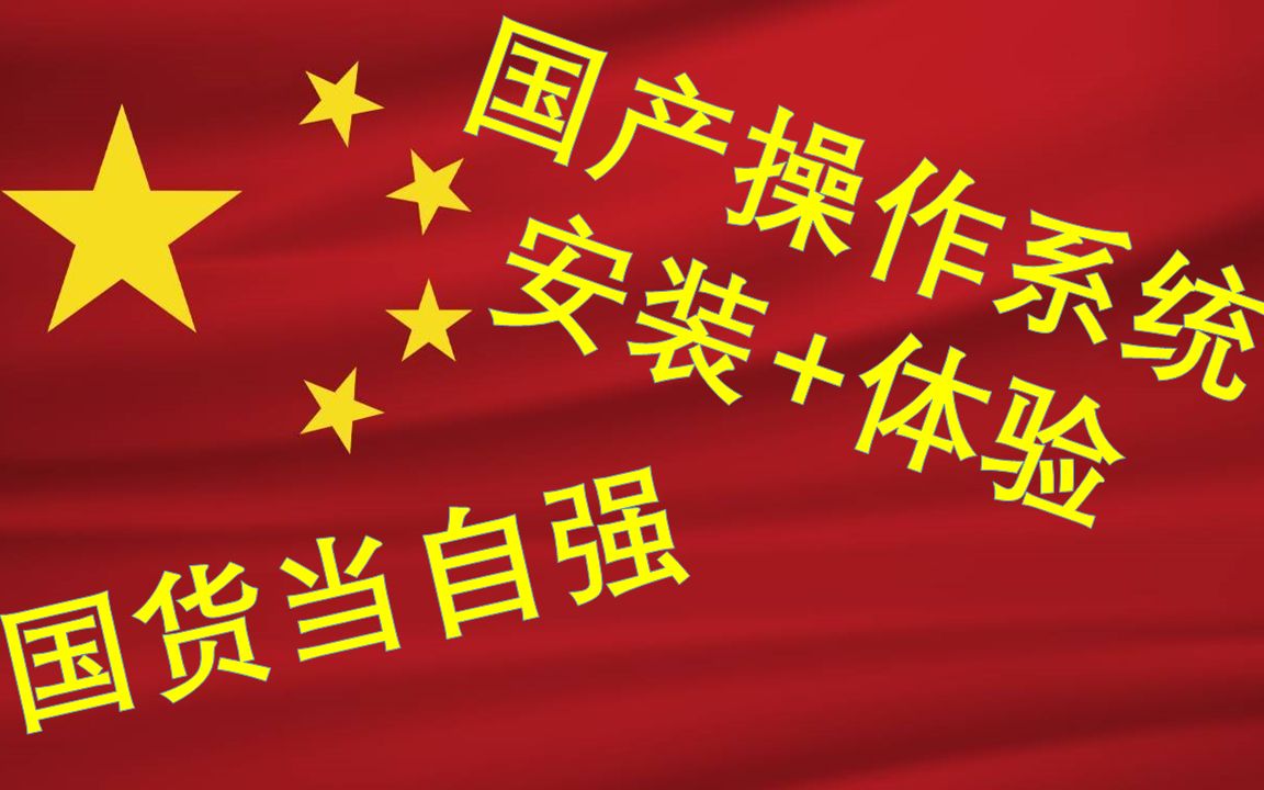 【国货当自强】国产系统统信UOS安装+简单体验