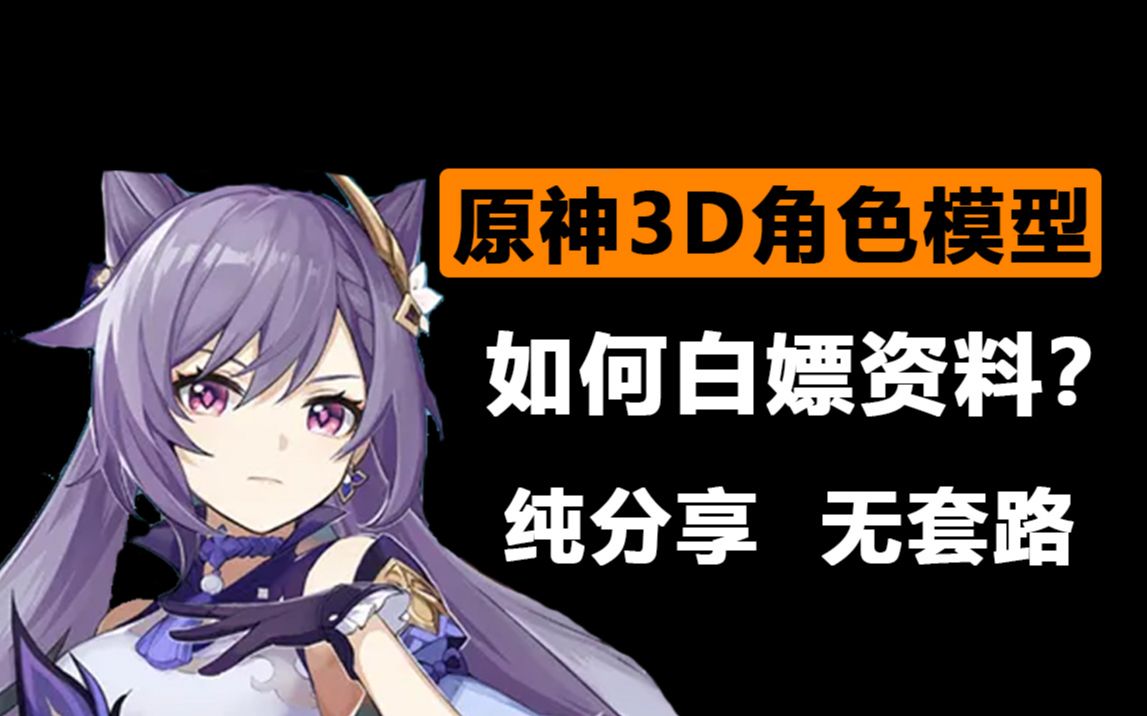 【全网B站资料库】原神3D角色模型获取方式,让你少走弯路,效率提升...