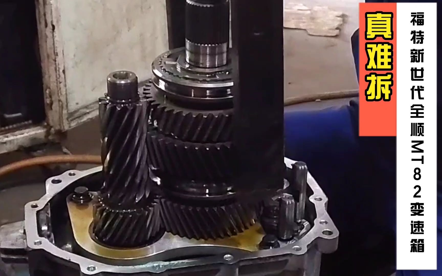 真难拆,福特新世代全顺V348MT2变速箱